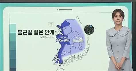 날씨클릭 출근길 짙은 안개낮 동안 이른 여름 더위