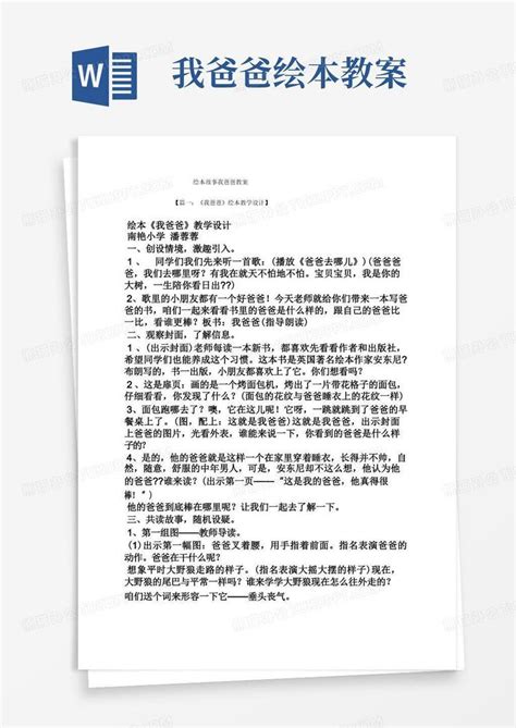 绘本故事我爸爸教案word模板下载编号qvpnppkq熊猫办公