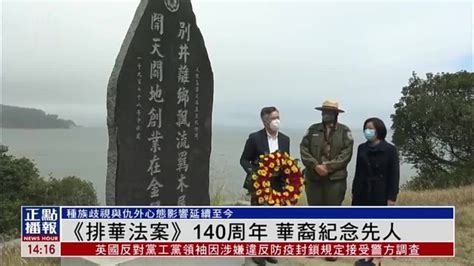 排华法案140周年 华裔纪念先人 凤凰网视频 凤凰网