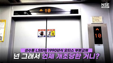 상태 심각 층표시기 오류 ㅣ서울특별시 성동구 성수동 Ls타워 오티스 엘리베이터 부분 교체 Youtube