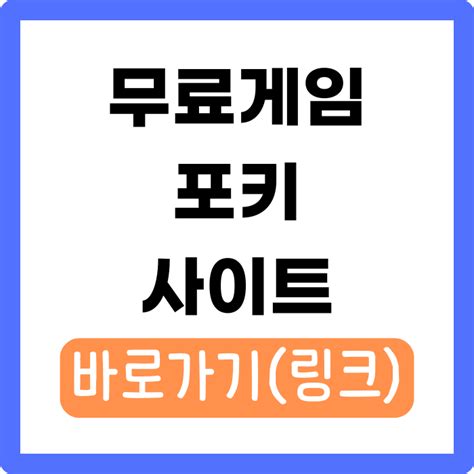 무료게임 포키 Poki 설치 없이 즐기는 온라인 사이트 추천 링크
