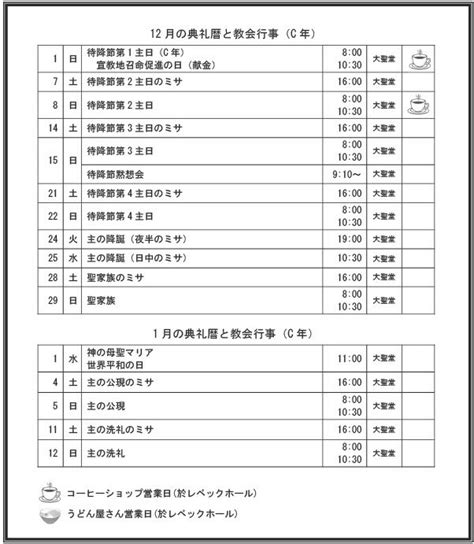 2024年12月 典礼暦と教会行事 カトリック雪ノ下教会