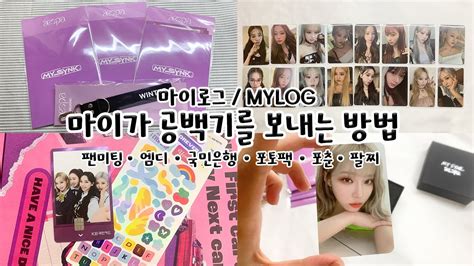 My Vlog 마이로그 뜯으면서 보내는 공백기 • 팬미팅 • 엠디 • 바인더 • 대지 • 국민은행 • 카드 • 팔찌 • 포춘 • 스크래치 • 포토팩 • 드볼