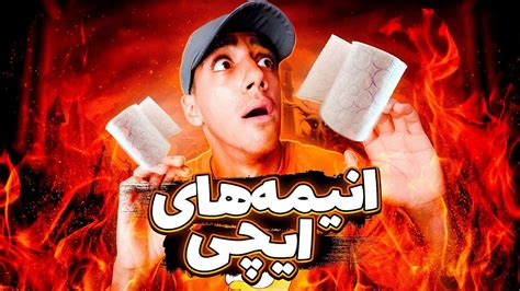 هرکی این انیمه هارو ببینه میره جهنم 💀🔥🔥 معرفی 10 تا انیمه ی ایچی نابی