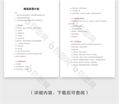 淘宝天猎网店运营计划书模版下载 包图网