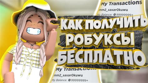 Как заработать РОБУКСЫ БЕСПЛАТНО в Роблоксе НОВЫЙ СПОСОБ Что делать если нет Робуксов Youtube