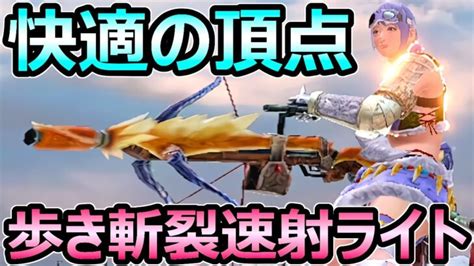 【モンハンサンブレイク】究極快適武器 歩き斬裂速射ライトボウガン装備 会心特化【mhrise モンスターハンターライズ】 │ 【気ままに
