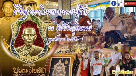 พิธีพุทธาภิเษก หลวงปู่โต๊ะ วัดประดู่ฉิมพลี รุ่น บูรณะอุโบสถ พุทธศักราช