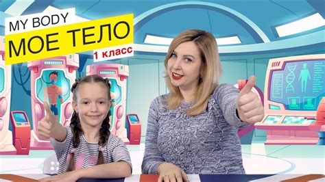 🖐 MY BODY / МОЕ ТЕЛО / 1 класс - YouTube