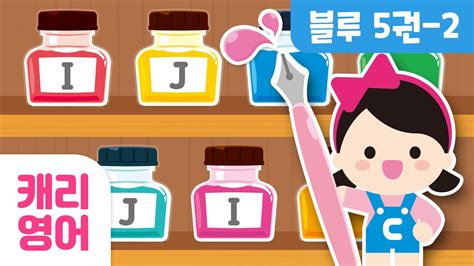 캐리영어 런앤플레이 블루 5권 2 📘 알파벳 J 배우기 손가락 가족 만들기ㅣ유아 영어ㅣ파닉스ㅣ영유ㅣ영어동요 영어