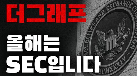 더그래프 더그래프코인grt 올해는 Sec에게 수혜 받는 코인이 대세입니다 후속주 공개 Youtube