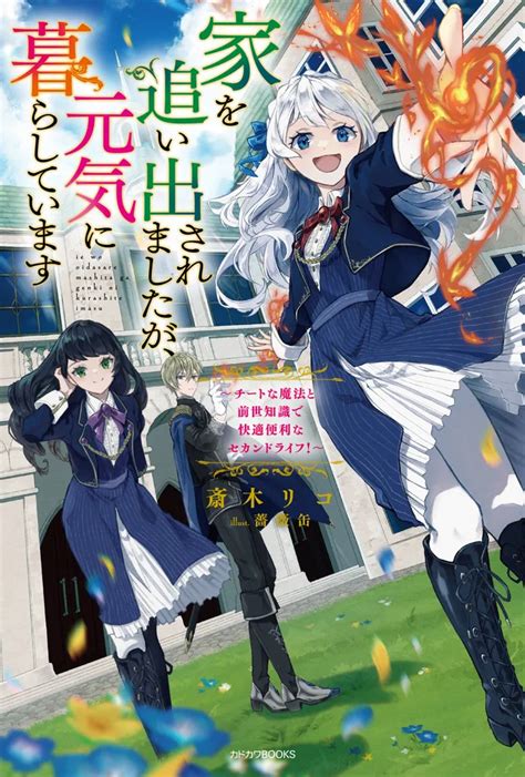 「家を追い出されましたが、元気に暮らしています ～チートな魔法と前世知識で快適便利なセカンドライフ！～」斎木リコ カドカワbooks
