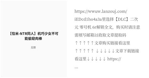 R 18 中文中国语汉字中国国产 恶堕调教萝莉御姐露出女友 【恰米 Ntr同人】机巧少女不可 Pixiv