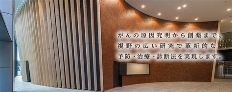 国立研究開発法人 国立がん研究センター 研究所 研究所