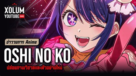 ข่าว Anime Oshi No Ko ปล่อยภาพวิชวลและตัวอย่างใหม่ และ Ptsd Radio