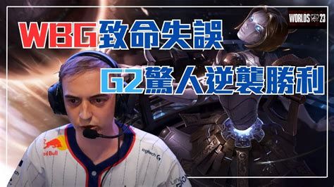 【電競喇叭嘴 賽後來講解】wbg致命失誤，g2驚人逆轉取勝｜2023 世界賽 G2 Vs Wbg 瑞士輪 Day2 Youtube