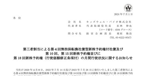 キッズウェル・バイオ 4584 ：第三者割当による第4回無担保転換社債型新株予約権付社債及び第10回、第15回並びに第18回新株予約権の月間