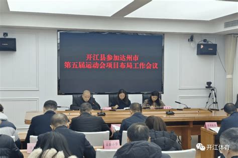 开江县参加达州市第五届运动会项目布局工作会议召开！单位训练承训