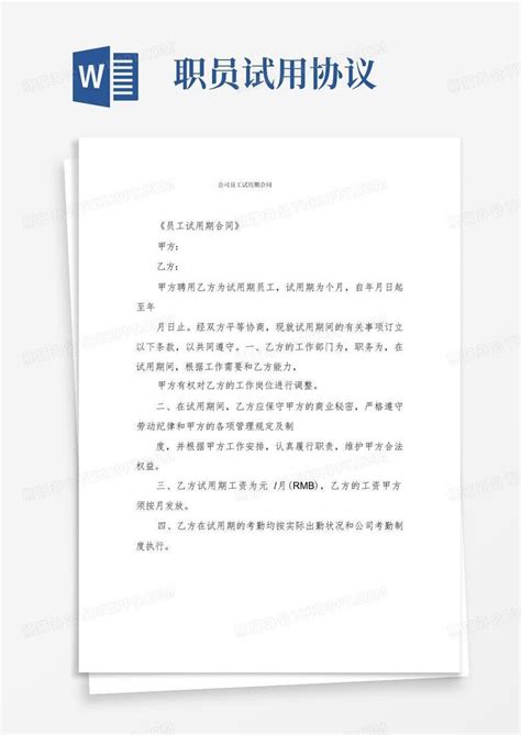 公司员工试用期合同Word模板下载 编号qybamodo 熊猫办公