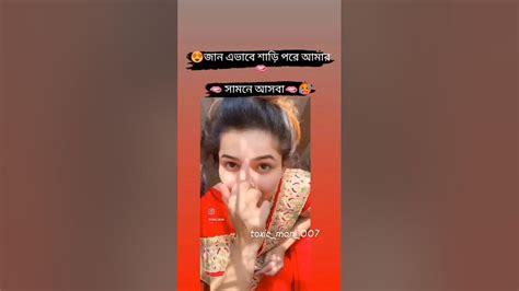 জান এভাবে শাড়ি পরে আমার সামনে আসবা।।🥵🥵🥵 Youtube