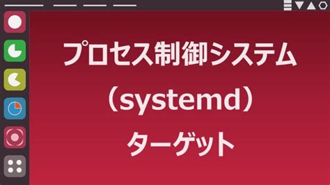 【linux】プロセス制御システム（systemd）ターゲット 【linux】lpic入門 PartⅢ 演習で学ぶインフラlinux