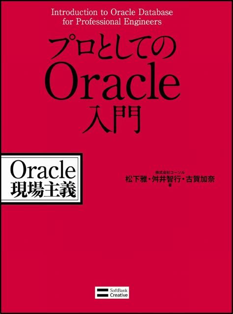 Yahoo オークション プロとしてのoracle入門 中古品