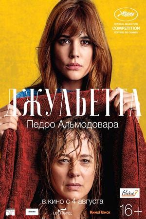 Джульетта (2016) - Julieta - фильм - информация о фильме - европейские ...