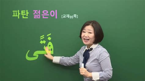 [뻔펀아랍어] 아랍어 기초 35강 교재 94p Youtube
