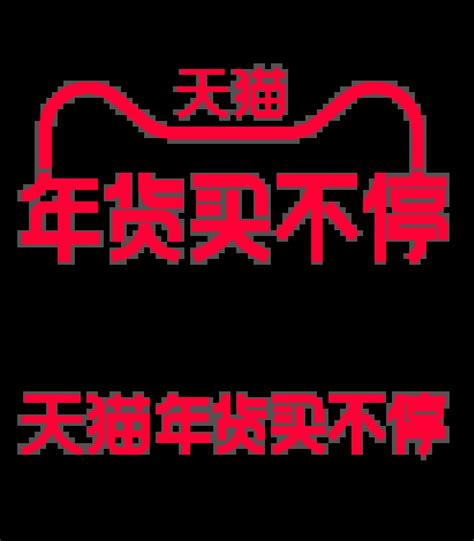2021天猫年货买不停logo透明图png 花瓣网
