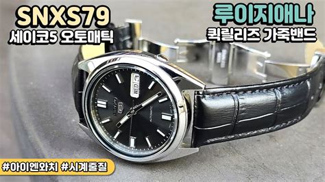 세이코5 Snxs79 시계줄 교체 L 19mm 퀵릴리즈 루이지애나 가죽스트랩 추천 시계 줄질 Seiko5 Youtube