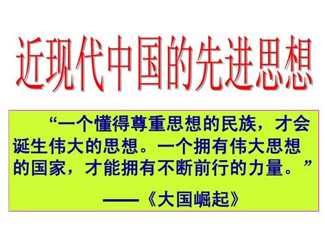 近现代中国的先进思想 word文档在线阅读与下载 无忧文档