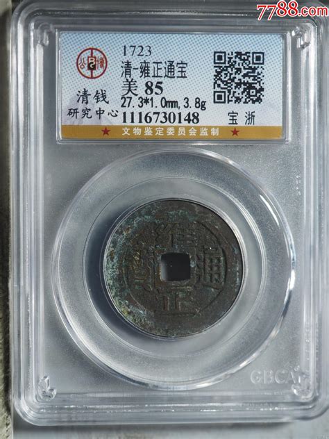 公博美85雍正宝浙雍正通宝宝浙gbca评级币bq1860古币收藏交流回收价值7788磁带收藏