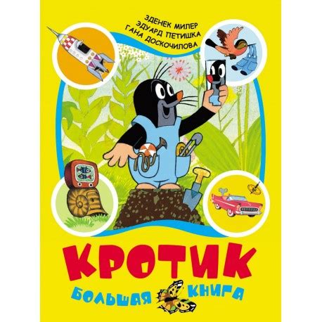 Кротик: большая книга - Kolobook