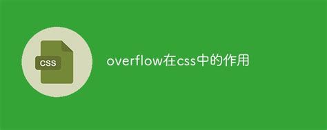overflow在css中的作用 叮当号