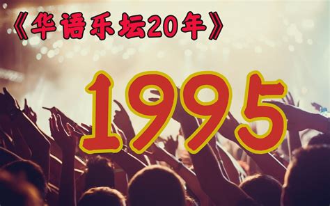 什么叫神仙打架？1995年的华语乐坛就是！ 楼下粉猪君 楼下粉猪君 哔哩哔哩视频