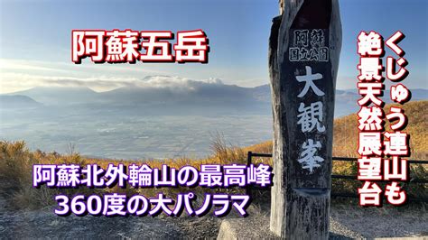 【阿蘇 大観峰】絶景天然展望台！360度大パノラマ 大観峰 阿蘇五岳 くじゅう連山 ミルクロード 雲海 天然展望台 阿蘇外輪山