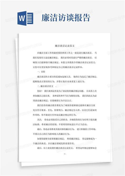 廉洁谈话记录范文Word模板下载 编号labwpxvj 熊猫办公