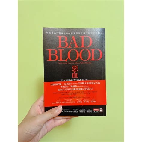 二手書 近全新 惡血矽谷獨角獸的醫療騙局深藏血液裡的祕密謊言與金錢 蝦皮購物