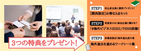 海外ビジネスEXPO2022大阪日本最大級の海外ビジネスイベント