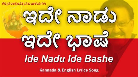 Ide Nadu Ide Bhashe Kannada Song Kannada Rajyotsava Song Thirugu Baana Sathyam Ambareesh