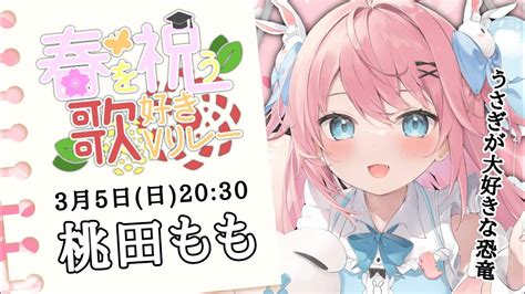 歌枠singing Stream】初見さん大歓迎💓春を祝う歌好きvリレー みんなと楽しい時間を！！【＃新人vtuberボカロj Pop