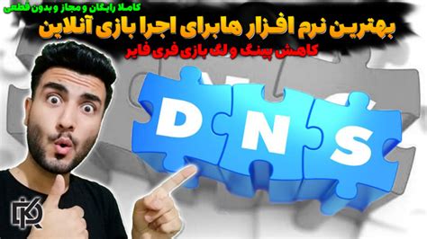 بهترین اپ ها برای بالا آوردن و برطرف کردن ایرور ها و پلی دادن بازی های آنلاین