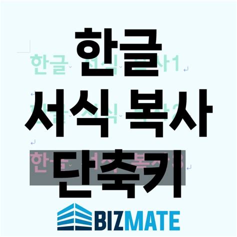 한글 서식 복사 단축키 같은 글꼴 서식 붙여넣기 네이버 블로그