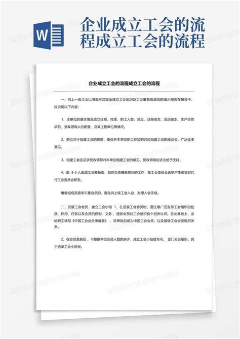 企业成立工会的流程成立工会的流程Word模板下载 编号lvrxobgw 熊猫办公