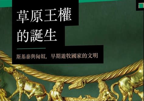 從斯基泰的高調土豪，到匈奴的低調奢華—《草原王權的誕生》上