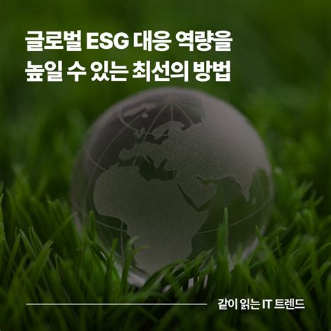 Sk주식회사 Candc 같이 읽는 It 트렌드 글로벌 Esg 대응 역량을 높일 수 있는 최선의