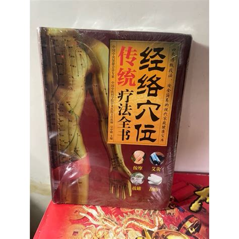 經絡穴位傳統療法全書（簡體字）（全新未拆封）滿350免運書況正常出版社：江蘇科學技術出版社原價468 蝦皮購物