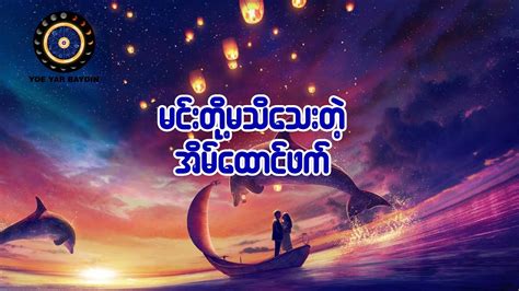မင်းတို့မသိသေးတဲ့ အိမ်ထောင်ဖက် Astrology Love Baydin Youtube