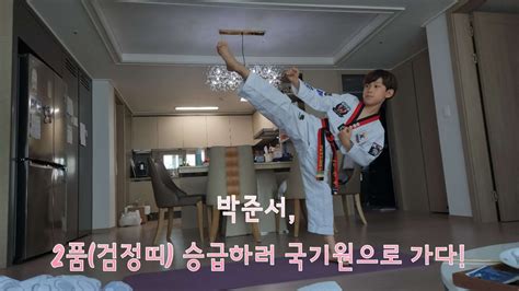 태권도 국기원 2품 검정띠 도전 참관기 단기4356년 2023년 6월4일 Youtube
