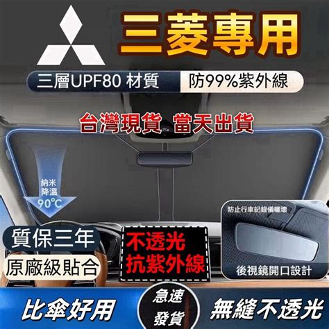 【專車專用】三菱汽車遮陽 遮陽板 汽車遮陽 Colt Plus Zinger Outlander 汽車遮陽板 遮陽簾 蝦皮購物